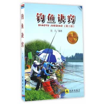 钓鱼诀窍第2版