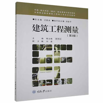 RT正版 建筑工程测量9787568927451 梅玉娥重庆大学出版社建筑现货速发