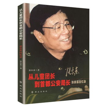 现货正版 从儿童团长到首都公安局长 张良基回忆录 公安民警深入学习党史 人民公安阅读参考读物