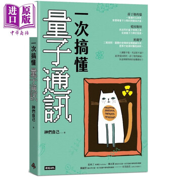 一次搞懂量子通讯 港台原版 神们自己 时报出版 物理学理论