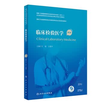 临床检验医学（第2版/配增值）（国家卫生健康委员会住院医师规范化培训规划教材）