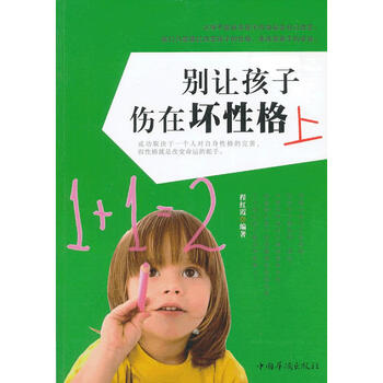 别让孩子伤在坏性格上 程红霞