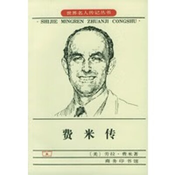 费米传【正版图书】
