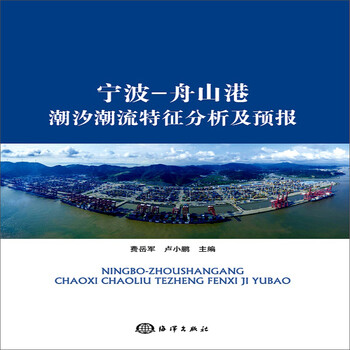 宁波·舟山港潮汐潮流特征分析及预报