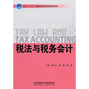 税法与税务会计/法律/书籍