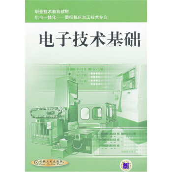 电子技术基础【正版图书】