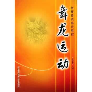 舞龙运动 雷军蓉 主编