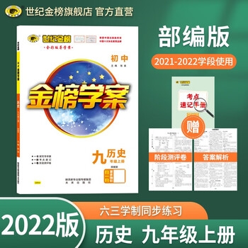 世纪金榜 金榜学案 初中九年级上语文数学英语物理化学历史道德与法治 2022版初三教材同步教辅书 历史（九年级上、人教版） 2022版【2021年秋季用书】