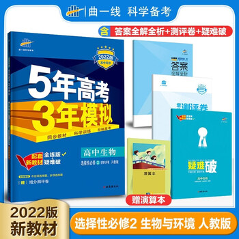 包邮2022高中生物选择性必修2生物与环境人教版曲一线5年高考3年模拟53五三同步新教材选修2第二册