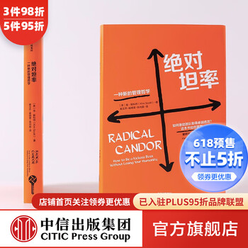 绝对坦率 罗辑思维罗振宇推荐 金斯科特 中信出版社图书