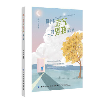 做个有志气的孩(第2版) 金岩