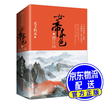 女帝本色5摄江山（上下）天下归元新作
