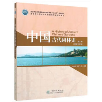 包邮 中国古代园林史(第2版) 刘晓明,薛晓飞等 著 中国林业出版社
