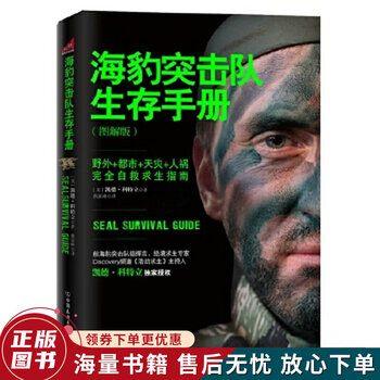 海豹突击队生存手册完全自救求生指南
