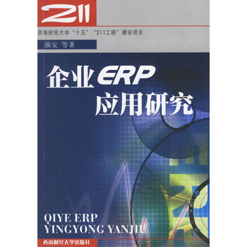 企业ERP应用研究
