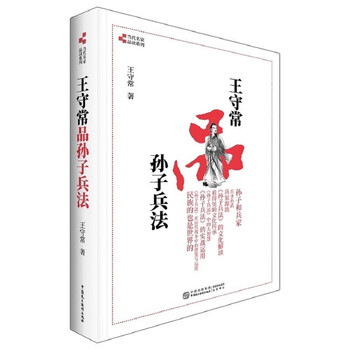 王守常品孙子兵法