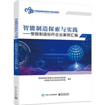 智能制造探索与实践 ――智能制造标杆企业案例汇编（一）