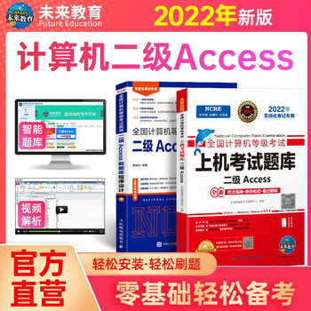 包邮2022年3月未来教育全国计算机等级考试二级Access上机题库模拟试卷真题公共基础教程 上机+教程2册