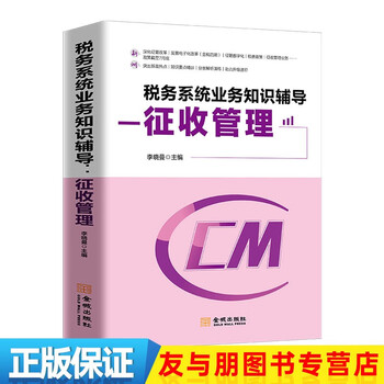 全新 税务系统干部业务能力升级学习辅导征收管理 纳税服务 综合管理 税务稽查 公共知识与通用能力习题集（数字人事两测） 遴选  内部遴选 考核  提升  竞争  领导岗位  选拔  能力提升 征收管理