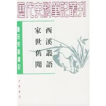 西溪丛语 家世旧闻【正版图书】