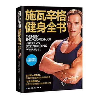 【新华书店官方网店】施瓦辛格健身全书（中文简体字版） 阿诺德·施瓦辛格 北京科学技术出版社 9787530455234