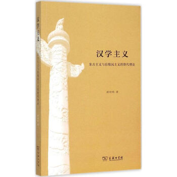 汉学主义 (美)顾明栋;张强 等