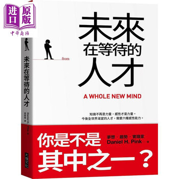 未来在等待的人才 知识不再是力量 感性才是力量 今后全世界渴望的人才 需要六种感性能力 二版 品克 大块