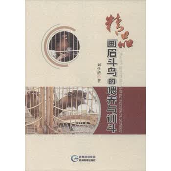 精品画眉斗鸟的喂养与训斗【正版图书】