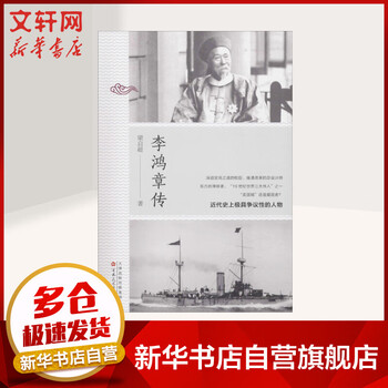 李鸿章传