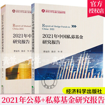 正版包邮 2册 2021年中国公募基金研究报告+2021年中国私募基金研究报告 曹泉伟 陈卓 等著