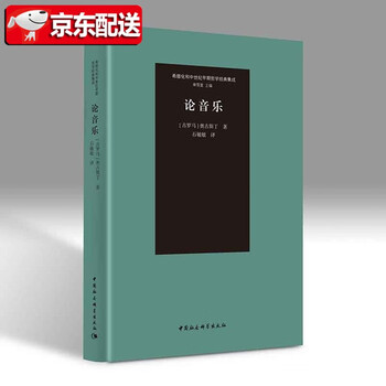 论音乐 石敏敏 希腊化和中世纪早期哲学经典集成 中国社会科学出版社 音乐 奥古斯丁