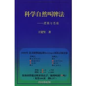 科学自然叫牌法 逻辑与思维（封面小压迹书口黄斑）书内容完 王建坚