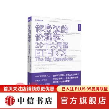 你身边的伦理学 20个大问题 伦理学 中信书店