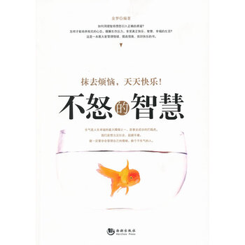 不怒的智慧【正版图书】