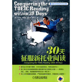 30天征服新托业阅读 (韩)金志娟？？等