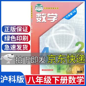 八年级下册数学书沪科版八年级下册数学课本8八年级数学初中二年级数学教材教科书上海科学技术出版社