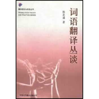 词语翻译丛谈 陈忠诚
