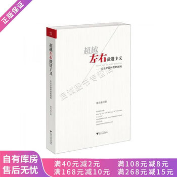 超越左右激进主义走出中国转型的困境