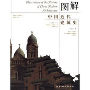 图解中国近代建筑史【正版图书】