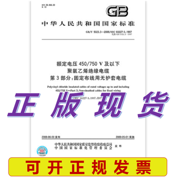 GB/T 5023.3-2008 额定电压450/750V及以下聚氯乙烯绝缘电缆 第3部分：固定布线