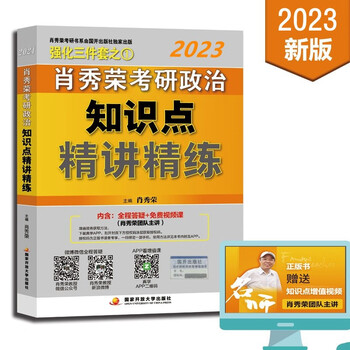 肖秀荣考研政治2023知识点精讲精练 可搭1000题徐涛核心考案