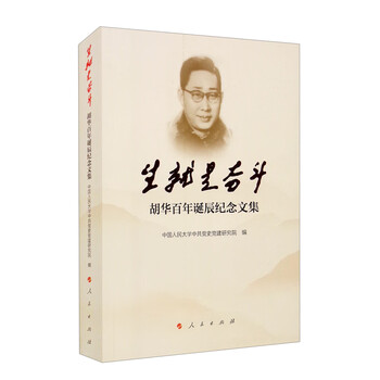 生就是奋斗——胡华百年诞辰纪念文集（L）