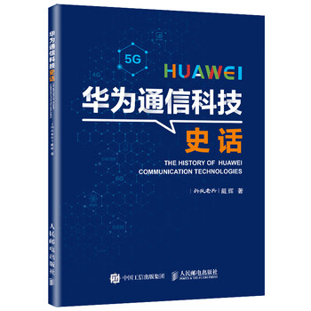 华为通信科技史话 戴辉