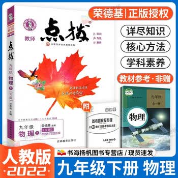 多选】2022版荣德基点拨九年级同步教材完全解读 九年级下册 物理 人教版