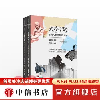 大学之路 陪女儿在美国选大学 吴军著 中信书店