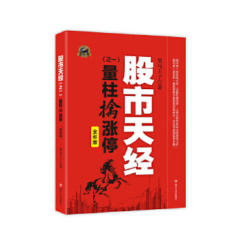 股市天经之一:量柱擒涨停全彩版