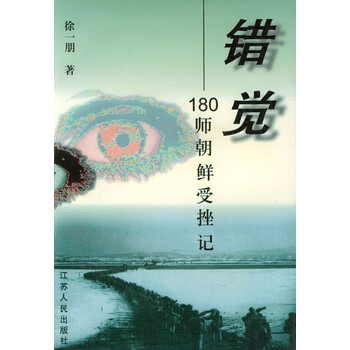 错觉180师朝鲜受挫记