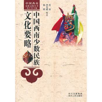 中国西南少数民族文化要略