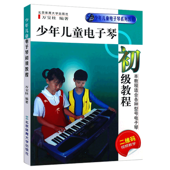 正版少年儿童电子琴初级教程 附视频教学 适儿童电子琴初学入门基础练习曲教材 五线谱与简谱对照记谱法电