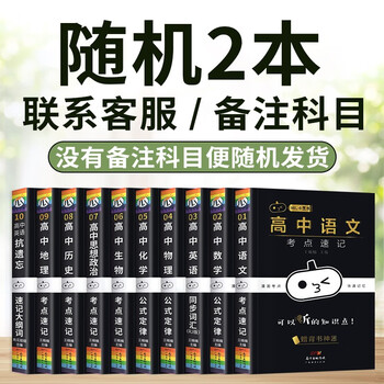 可选】2022版小黑书高中口袋书全套史公式定律基础知识手册 随机2本（联系客服备注科目） 通用版
